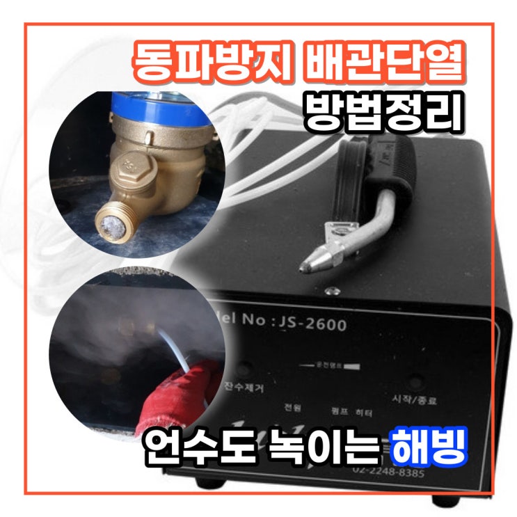 강동 하남 동파 예방과 배관 단열의 핵심 정리 언수도 녹이는 해빙 올바른 방법 네이버 블로그