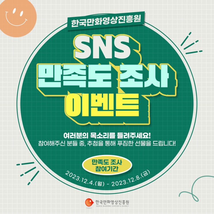 [event] 한국만화영상진흥원 Sns 만족도 조사📑 네이버 블로그