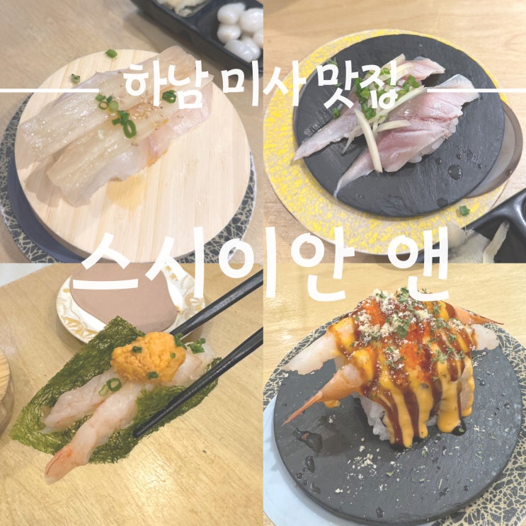 웨이팅 하는 곳으로 유명한 고퀄리티 회전초밥 스시이안 앤 하남본점 방문 후기 네이버 블로그