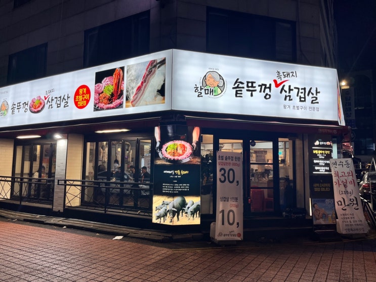 인천 연수동 가성비 맛집 할매 솥뚜껑 삼겹살 흑돼지 삼겹목살이 단돈 만원 네이버 블로그