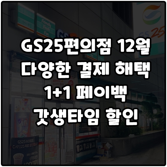GS25편의점 12월 행사 1+1 GS Pay 신용카드 결제혜택 페이백 갓생타임 : 네이버 블로그