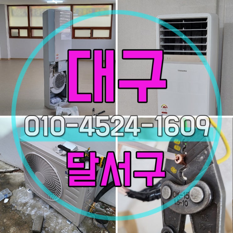 대구 달서구 냉난방기 판매 설치 이곡동 에어컨 이전설치 잘하는곳ft냉난방 에어컨가스충전 네이버 블로그