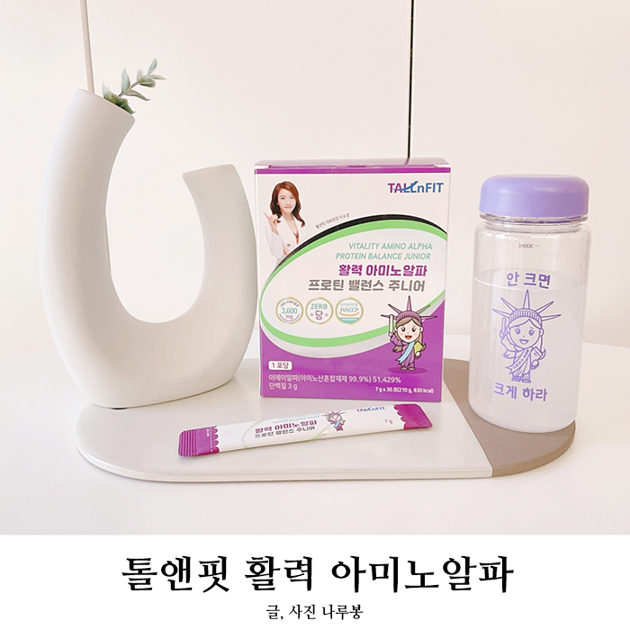 어린이 단백질 톨앤핏 영양제 성장기 아이들을 위해 네이버 블로그