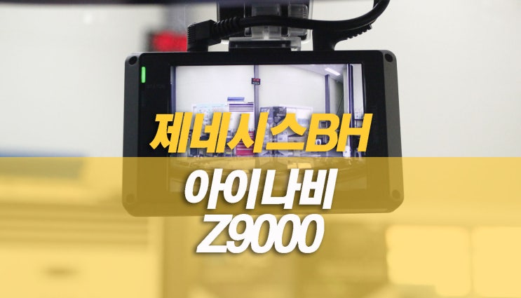 제네시스 BH 아이나비 블랙박스 QHD FHD 2채널 Z9000 교체 작업 : 네이버 블로그