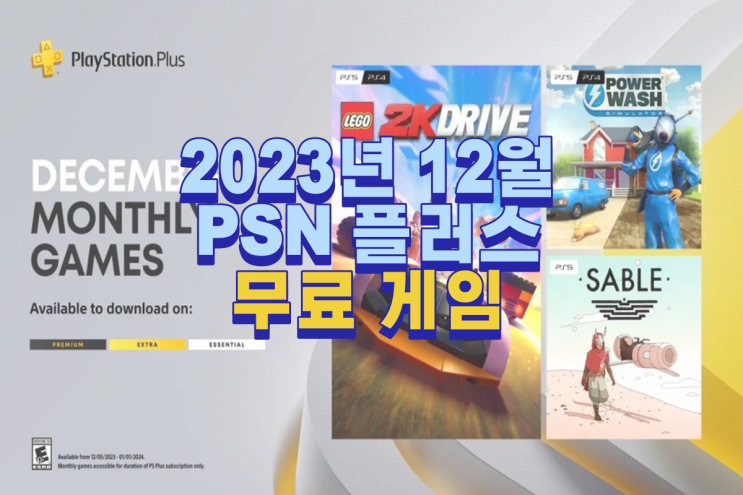 PS PSN PLUS 2023년 12월 무료 게임 : 네이버 블로그