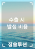 수출 시 발생하는 비용 종류 운송 컨테이너 통관 해상운임 등 네이버 블로그