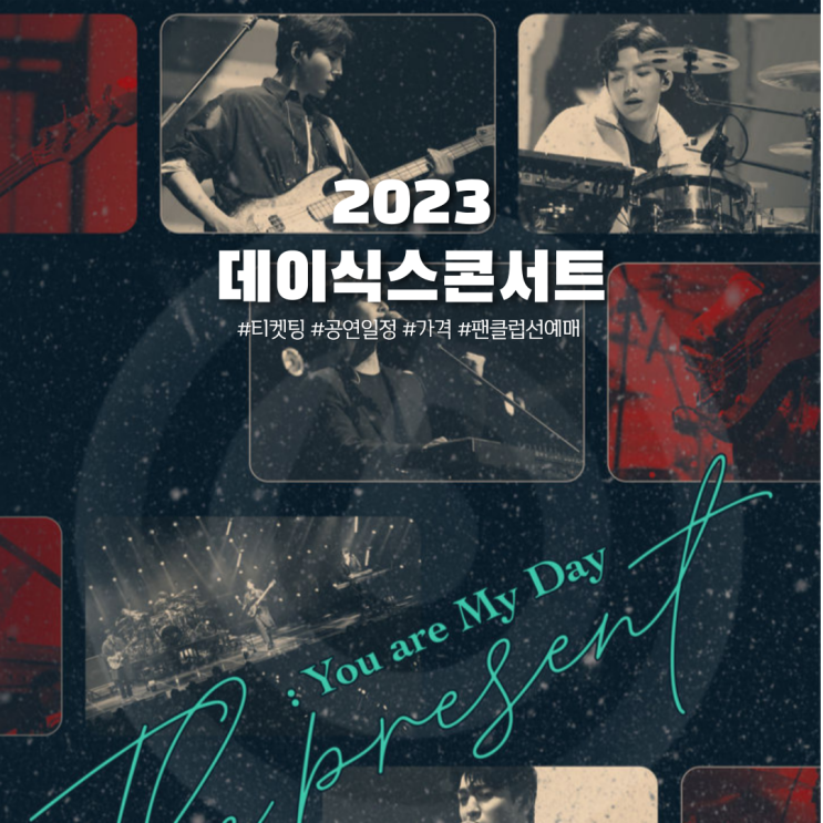 데이식스 콘서트 티켓팅 예매일정 가격 좌석꿀팁 총정리 네이버 블로그