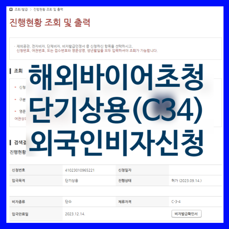 해외바이어 외국인 초청 단기상용 C34c 3 4 비즈니스 거래처 초청 비자 발급 사례 전국 수임 네이버 블로그
