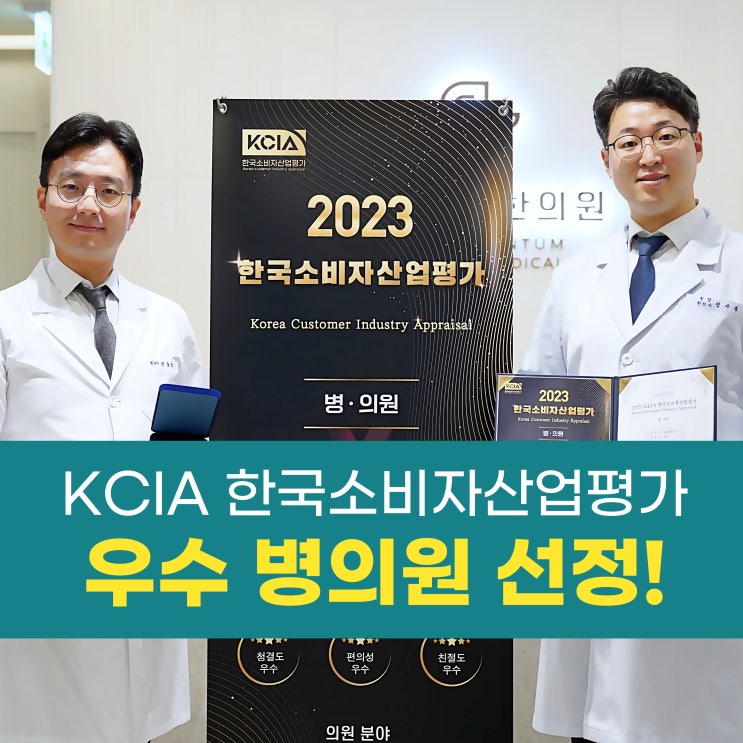 세종센텀한의원, 세종시 우수 병의원 선정 #2023 한국소비자산업평가 #KCIA #감사합니다! : 네이버 블로그