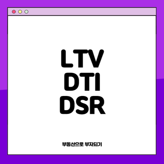 LTV DTI DSR 뜻 및 차이점 핵심정리 : 네이버 블로그