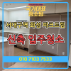경산입주청소 전문가가 소개하는 서대구역화성파크드림 입주청소 이야기 네이버 블로그