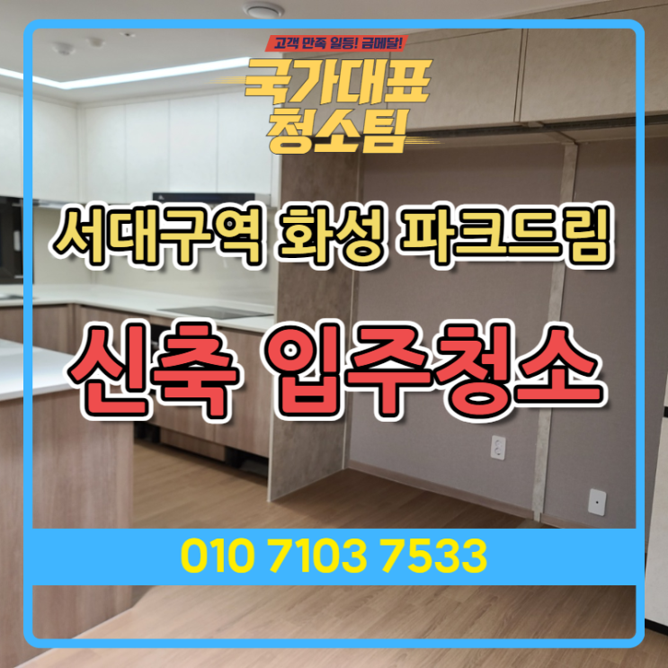 경산입주청소 전문가가 소개하는 서대구역화성파크드림 입주청소 이야기 네이버 블로그