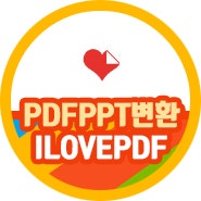 PDF PPT 변환 ILOVEPDF 사이트 뚝딱 사용 : 네이버 블로그