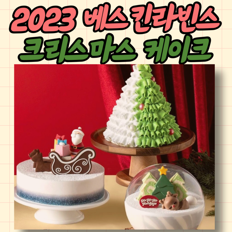 2023 베스킨라빈스 베라 크리스마스 케이크 라인업, 사전예약, 가격 할인 정리 : 네이버 블로그