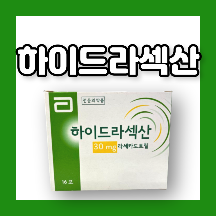하이드라섹산 소아 영유아를 위한 설사 보조치료제 복용법 Racecadotril 네이버 블로그