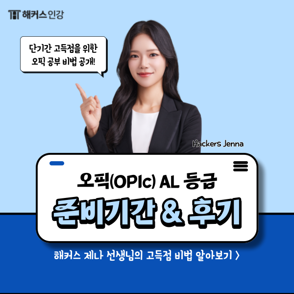 [오픽인강] OPIc AL 달성 준비기간과 후기! : 네이버 블로그