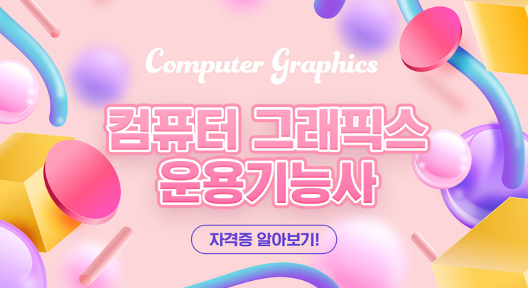 컴퓨터그래픽스운용기능사 실기 필기 Gtq 비교정보 네이버 블로그