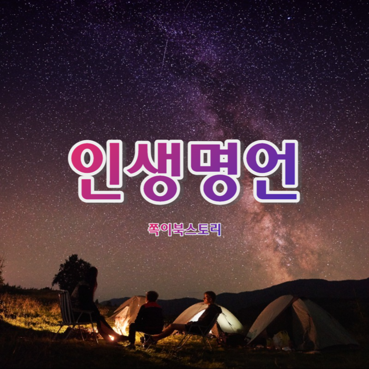 짧은 명언 모음 여유 느긋함 삶의 지혜 좋은 생각 긍정 마인드셋 가치 인정 존중 질투 시기심 좋은 글귀