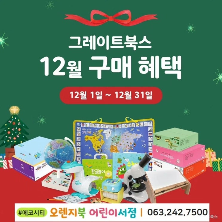 크리스마스선물이 왔어요그레이트북스 12월 놀라운 혜택을 오렌지북어린이서점에서 만나 보세요 네이버 블로그