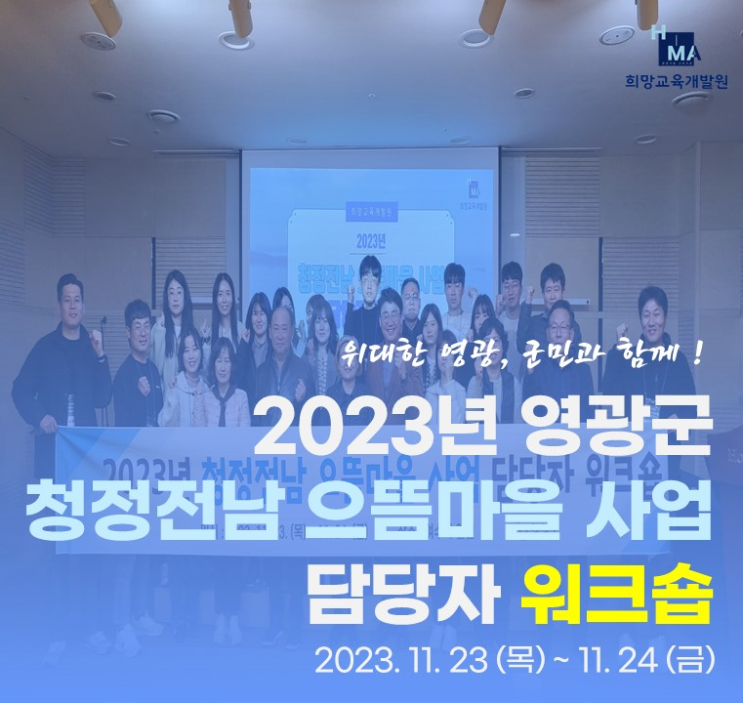 2023년 Y군 청정전남 으뜸마을 워크숍 ㅣ HMA 희망교육개발원 : 네이버 블로그