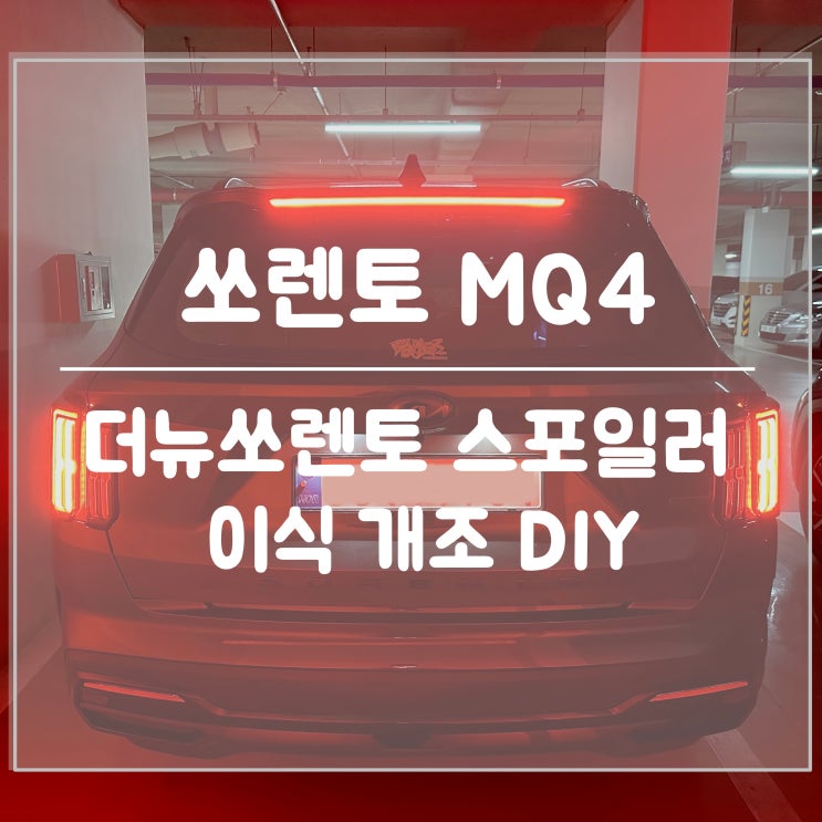 더뉴쏘렌토 스포일러 쏘렌토MQ4에 이식 DIY : 네이버 블로그