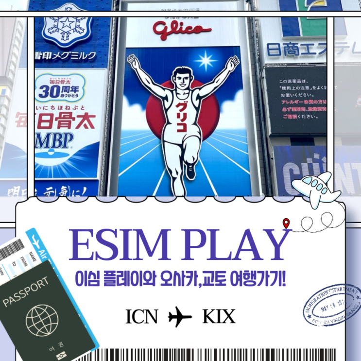 ESIM PLAY와 함께하는 오사카, 교토 여행 : 네이버 블로그