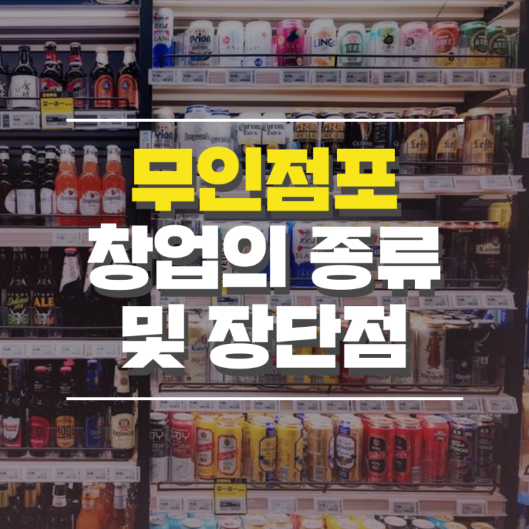 무인점포 창업의 종류 및 장단점 Ft무인매장 네이버 블로그