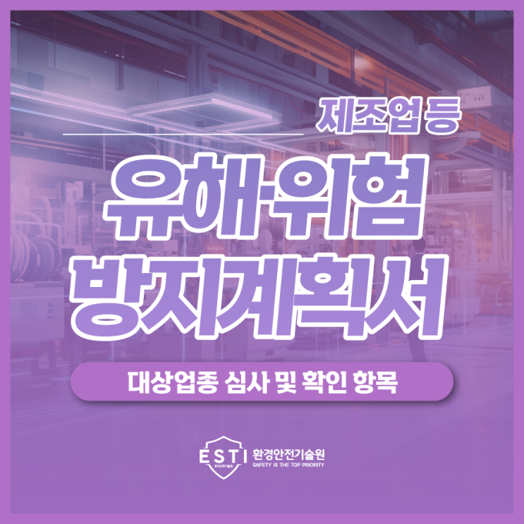 제조업 유해위험방지계획서 대상업종 심사 확인 체크리스트 네이버 블로그