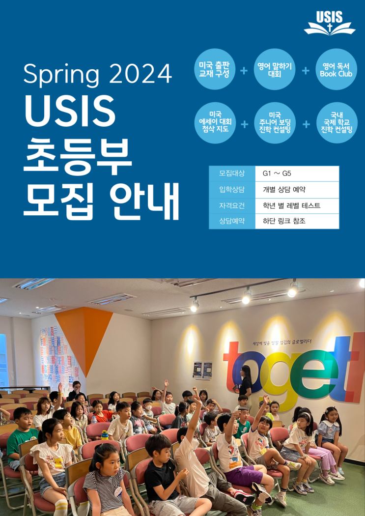[Spring 2024] USIS 초등부 모집 안내 : 네이버 블로그
