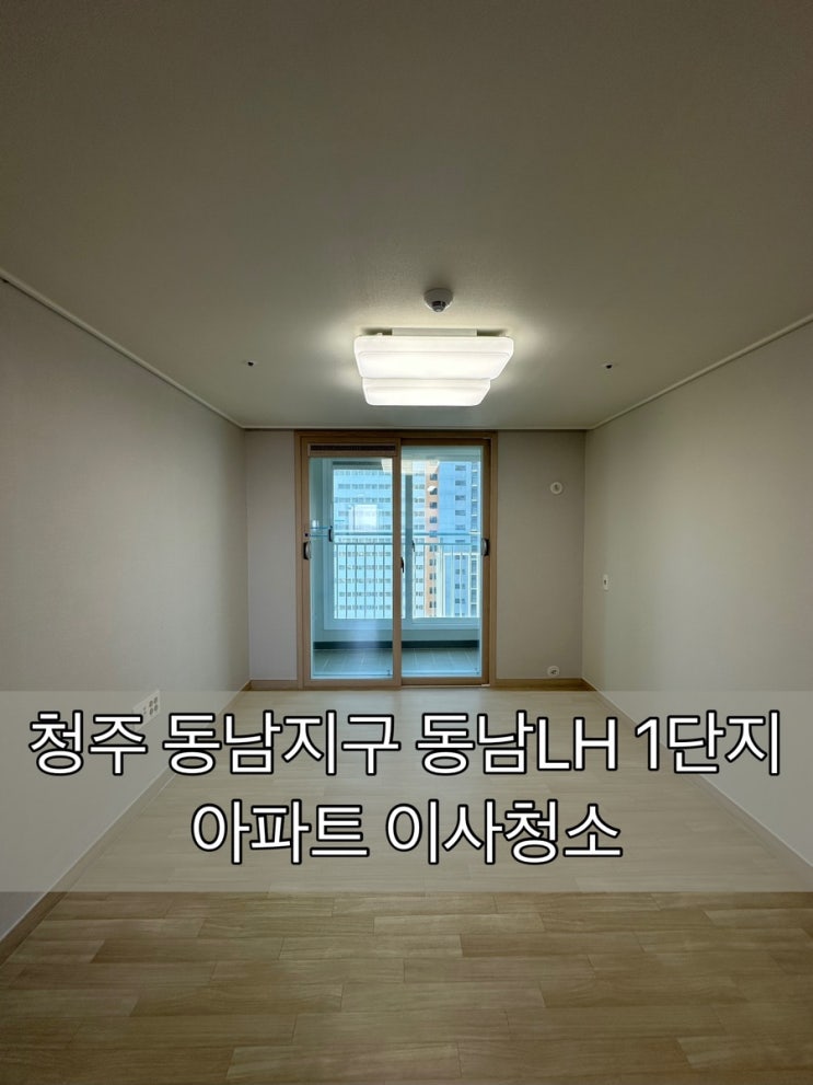 청주 거주청소 가능 동남lh 1단지 청소 후기 네이버 블로그