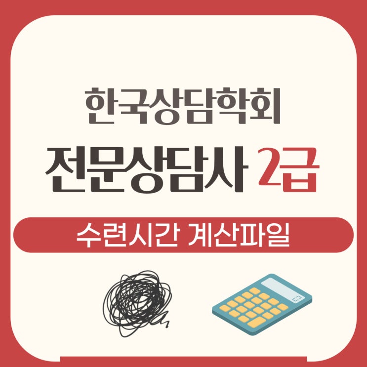 한국상담학회 전문상담사 2급 수련 시간 계산파일 업그레이드 심리검사 실시조건 계산 포함 네이버 블로그