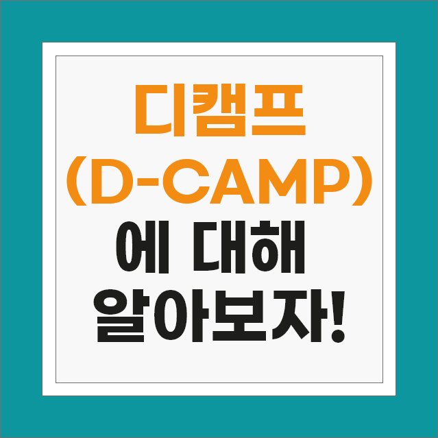 스타트업의 서포터, 디캠프(D-CAMP)에 대해 알아보자 : 네이버 블로그