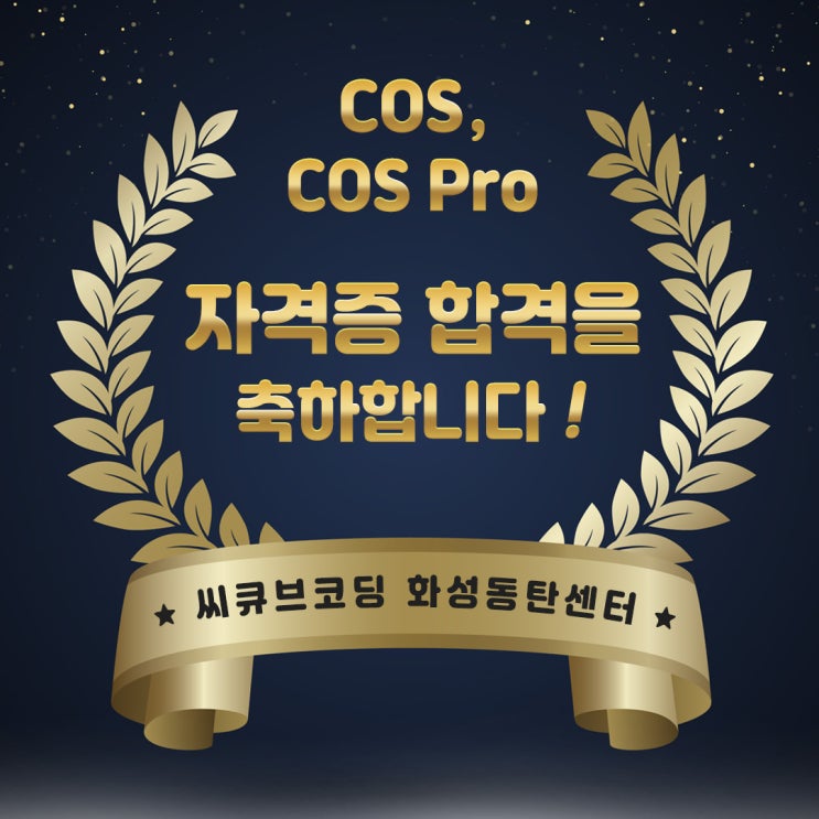 화성동탄 씨큐브코딩 / 23년 11월 COS, COS Pro 자격시험 합격~! : 네이버 블로그