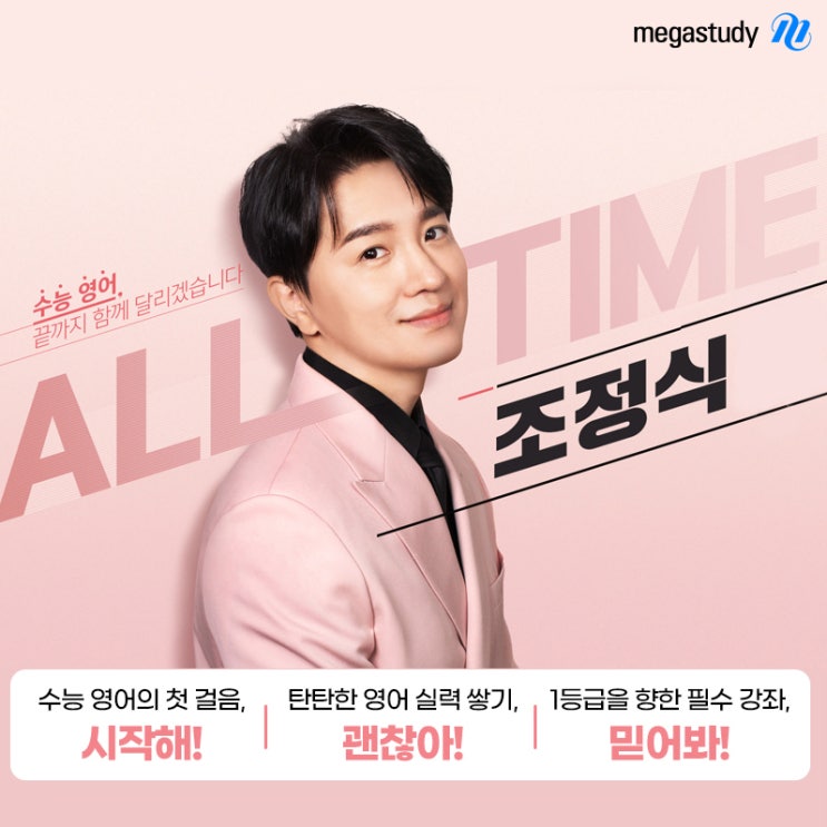 2025 수능 영어 인강 추천 예비고3 영어가 두렵다면 시작부터 끝까지 All Time 함께 할 조정식 커리큘럼 완벽