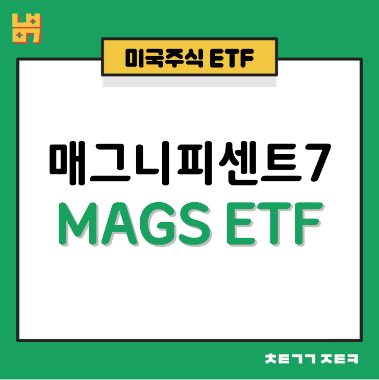 미국 나스닥에 상장한 매그니피센트 7 ETF, MAGS 주가 종목 분석 : 네이버 블로그