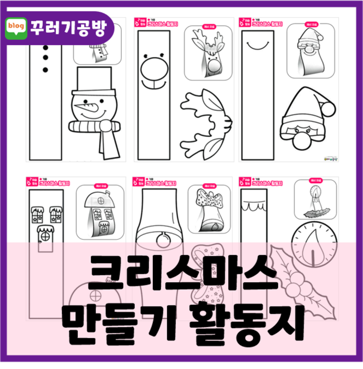 꾸러기 공방 크리스마스 활동지 크리스마스 모빌 크리스마스 만들기 활동 만들기 활동 겨울 활동지 겨울 미술