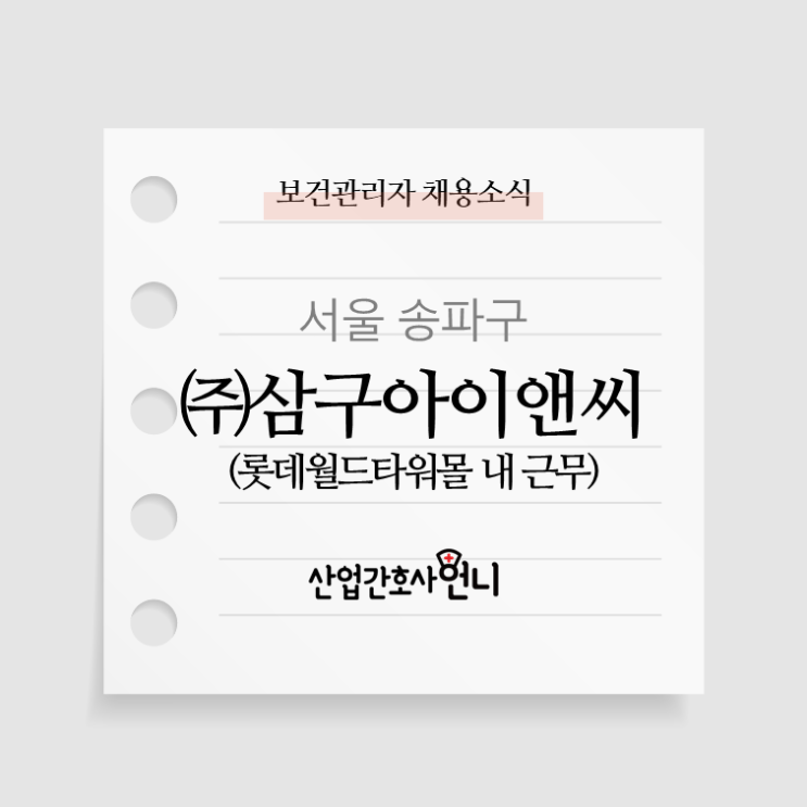 주삼구아이앤씨롯데월드타워몰 내 보건관리자 채용간호사산업위생관리기사인간공학기사 네이버 블로그