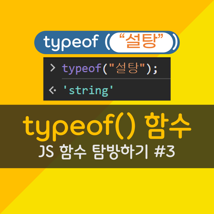 자바스크립트 typeof() 함수는 어떤 기능을 할까? (데이터 타입을 알아보는 도구) : 네이버 블로그