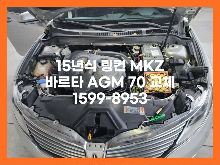 문래동 자동차 배터리 링컨 MKZ 바르타 AGM70 출장 밧데리 : 네이버 블로그
