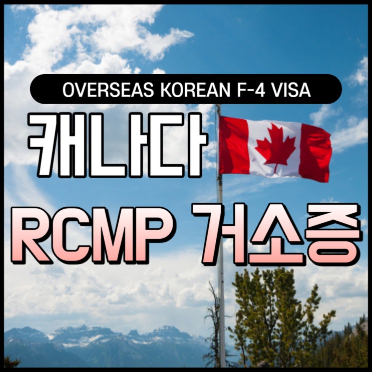 캐나다 시민권자 F 4비자 거소증 Rcmp 급행 발급 국적상실 이중국적 원스톱 대행 네이버 블로그