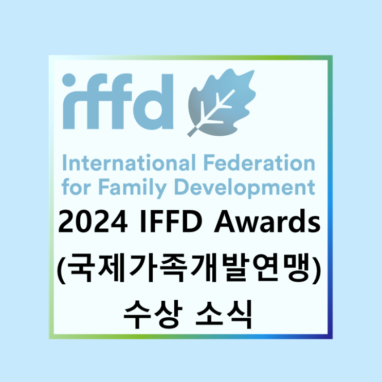 [국제활동] 2024 IFFD Awards 수상 소식 : 네이버 블로그
