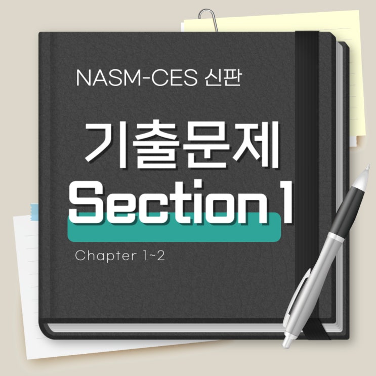 [자격증]NASM CES 2판(신판) 기출 문제(+키워드)_Section 1 : 네이버 블로그