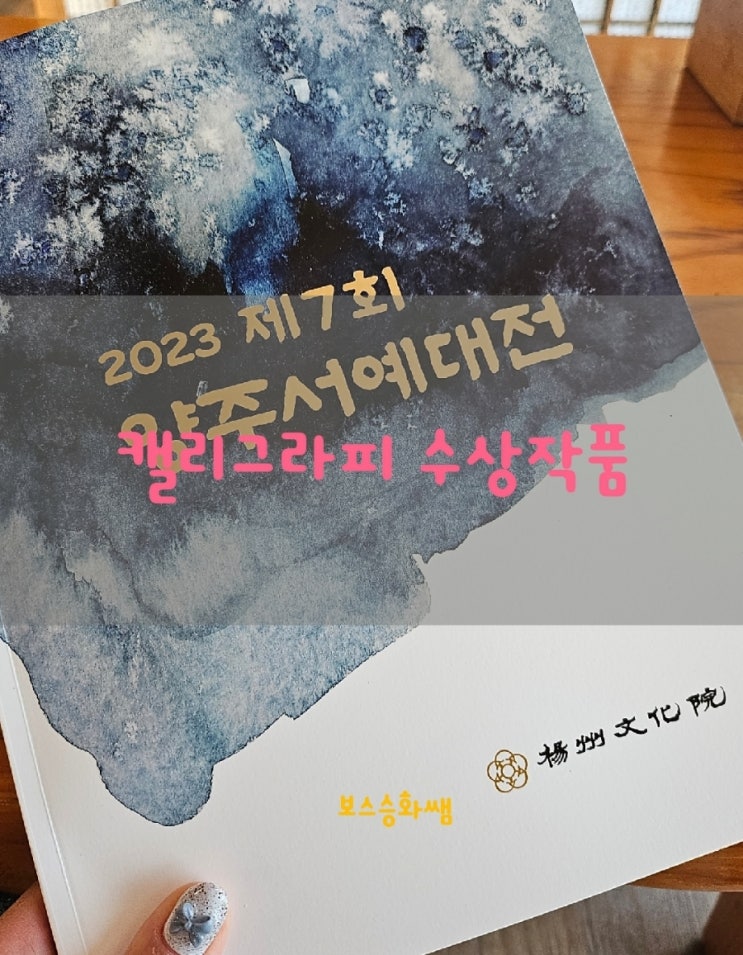 문화생활 양주서예대전 제7회 캘리그라피부분에서 수상하신 대윤캘리윤쌤 축하합니다 양주문화원 캘리그라피강사로 활동 응원합니다