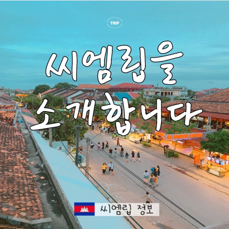 씨엠립을 소개합니다 캄보디아 가볼만한곳 앙코르와트 여행 앙코르와트 투어 캄보디아 여행 캄보디아 치안 씨엠립 여행