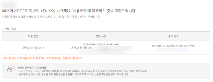 2023 하반기 KINX 채용 서류, 인적성, 과제 전형 합격 후기 / 합격 자소서 : 네이버 블로그