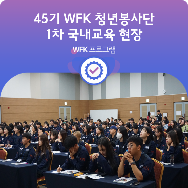 [WFK 청년봉사단] 45기 WFK 청년봉사단 국내 1차교육 현장 : 네이버 블로그