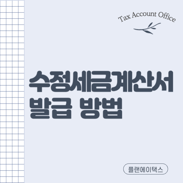 전자세금계산서를 잘못 발행했어요 세금계산서 수정발급편 네이버 블로그