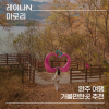 완주 여행 가볼만한곳 대아수목원 삼례비비정 문화예술촌 구이저수지둘레길 대한민국술테마박물관 추천 네이버 블로그