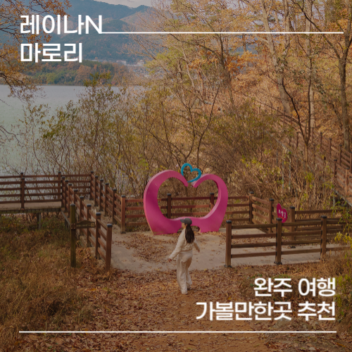 완주 여행 가볼만한곳 대아수목원 삼례비비정 문화예술촌 구이저수지둘레길 대한민국술테마박물관 추천 네이버 블로그