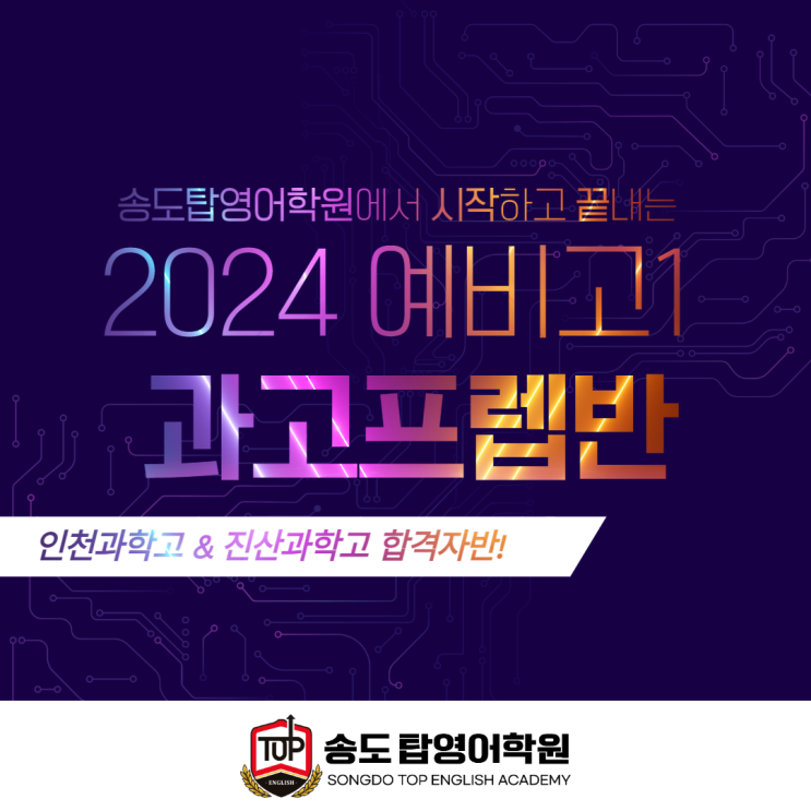송도과학고영어학원 인천과학고 31기 진산과학고 12기 신입생 과고프렙반 Open And 간담회 안내 인곽31기 인천과고31